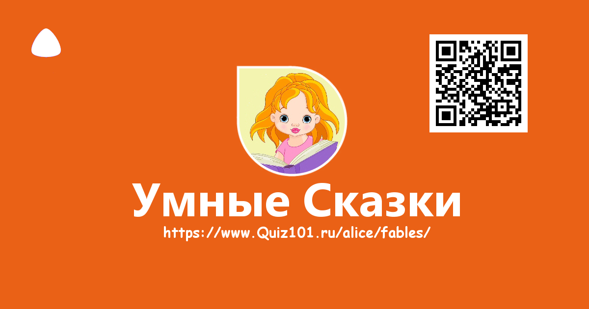Умные Сказки с Алисой